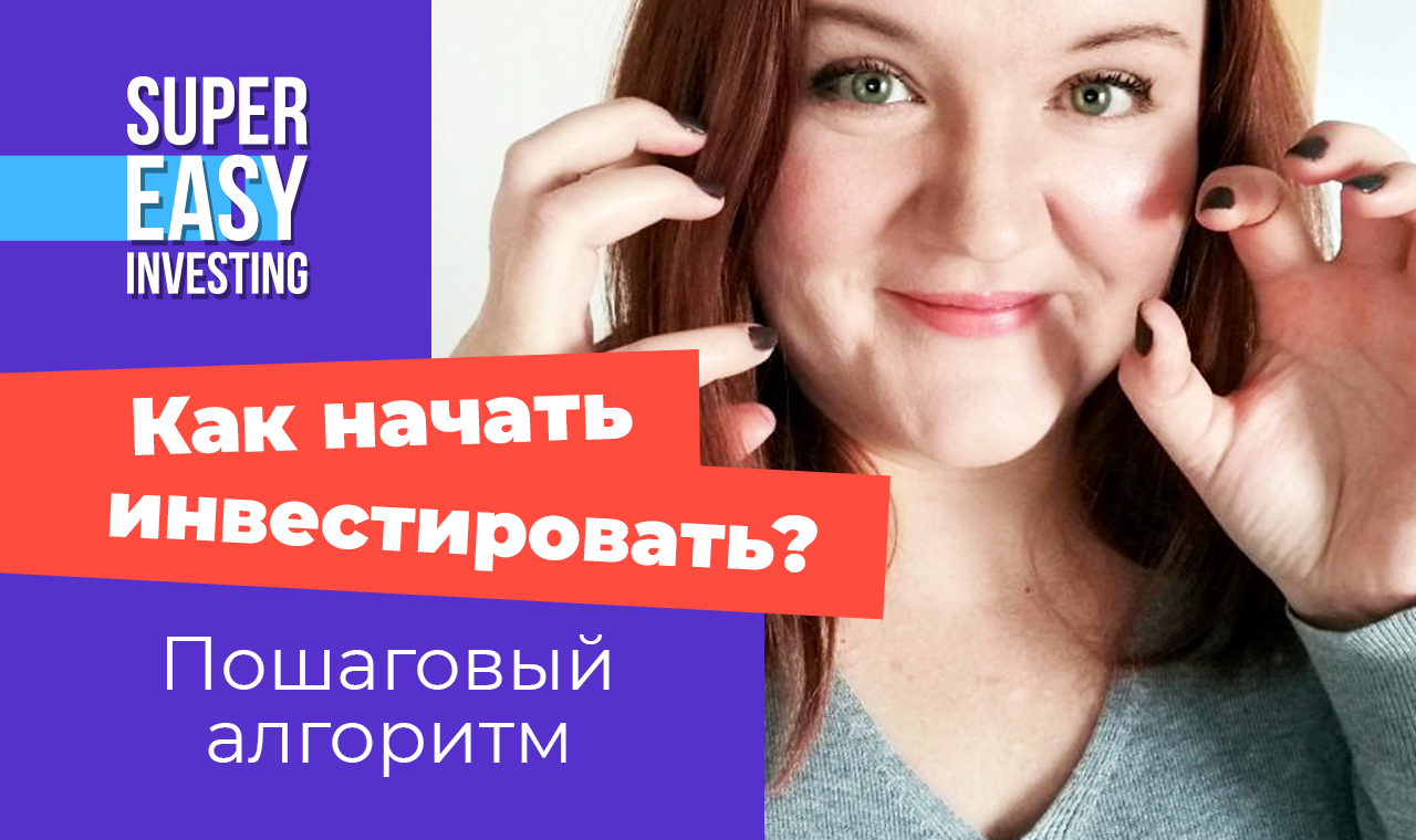 КАК НАЧАТЬ ИНВЕСТИРОВАТЬ С НУЛЯ? Пошаговая инструкция - инвестиции для начинающих обучение 2021