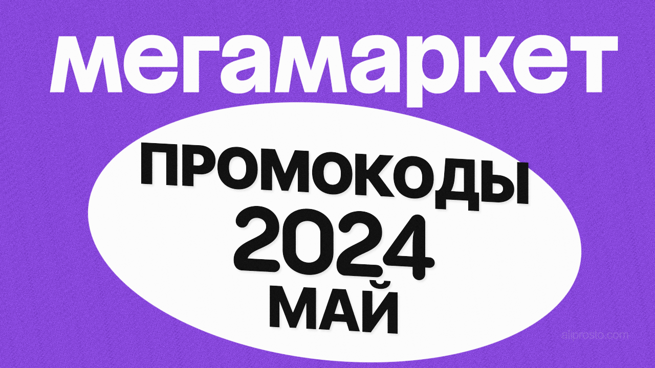 🟣 КУПОНЫ Мегамаркет МАЙ 2024