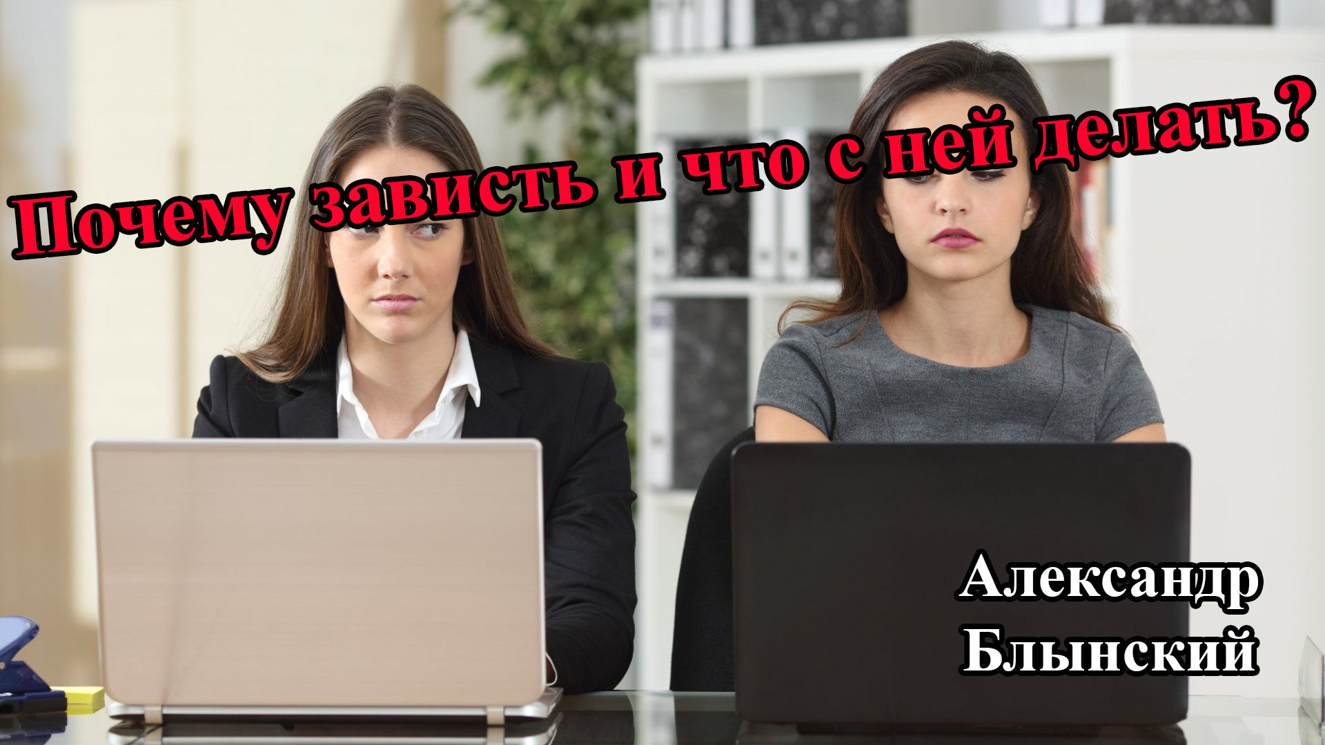 Почему зависть и что с ней делать?