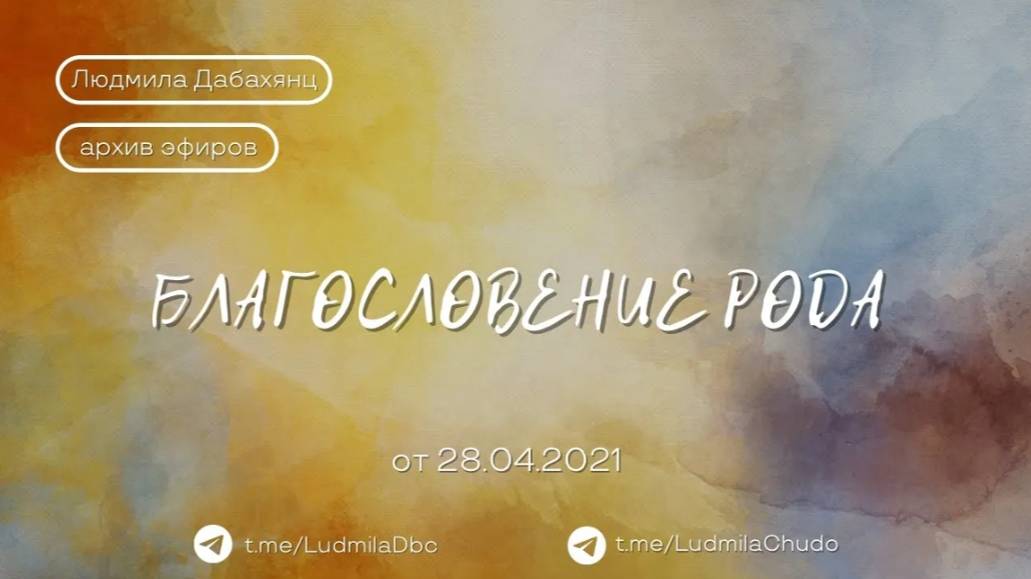 БЛАГОСЛОВЕНИЕ РОДА | #архив_эфиров | от 28.04.2021