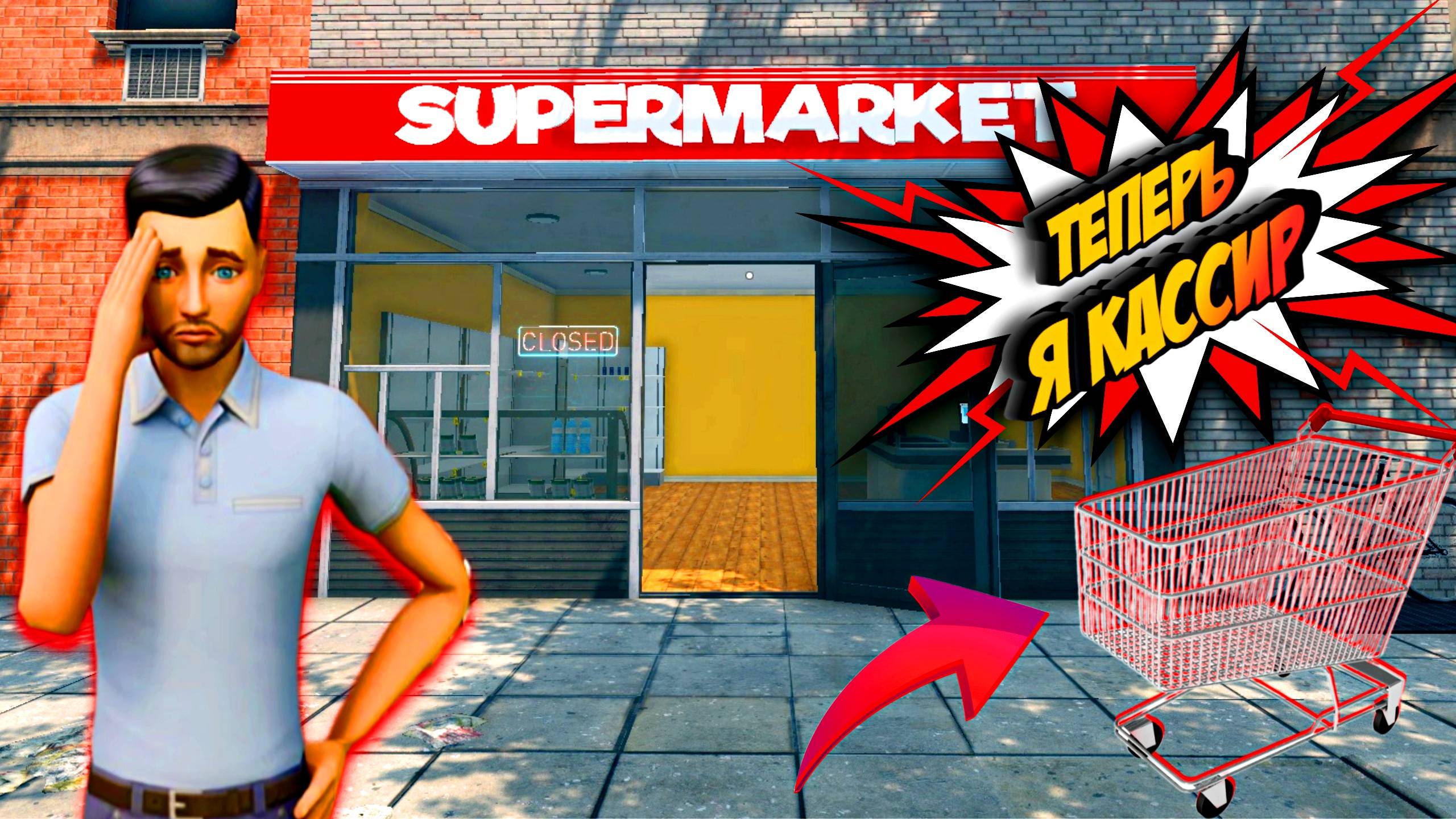 Кассир с амбициями! Приключения на кассе в Supermarket Simulator!