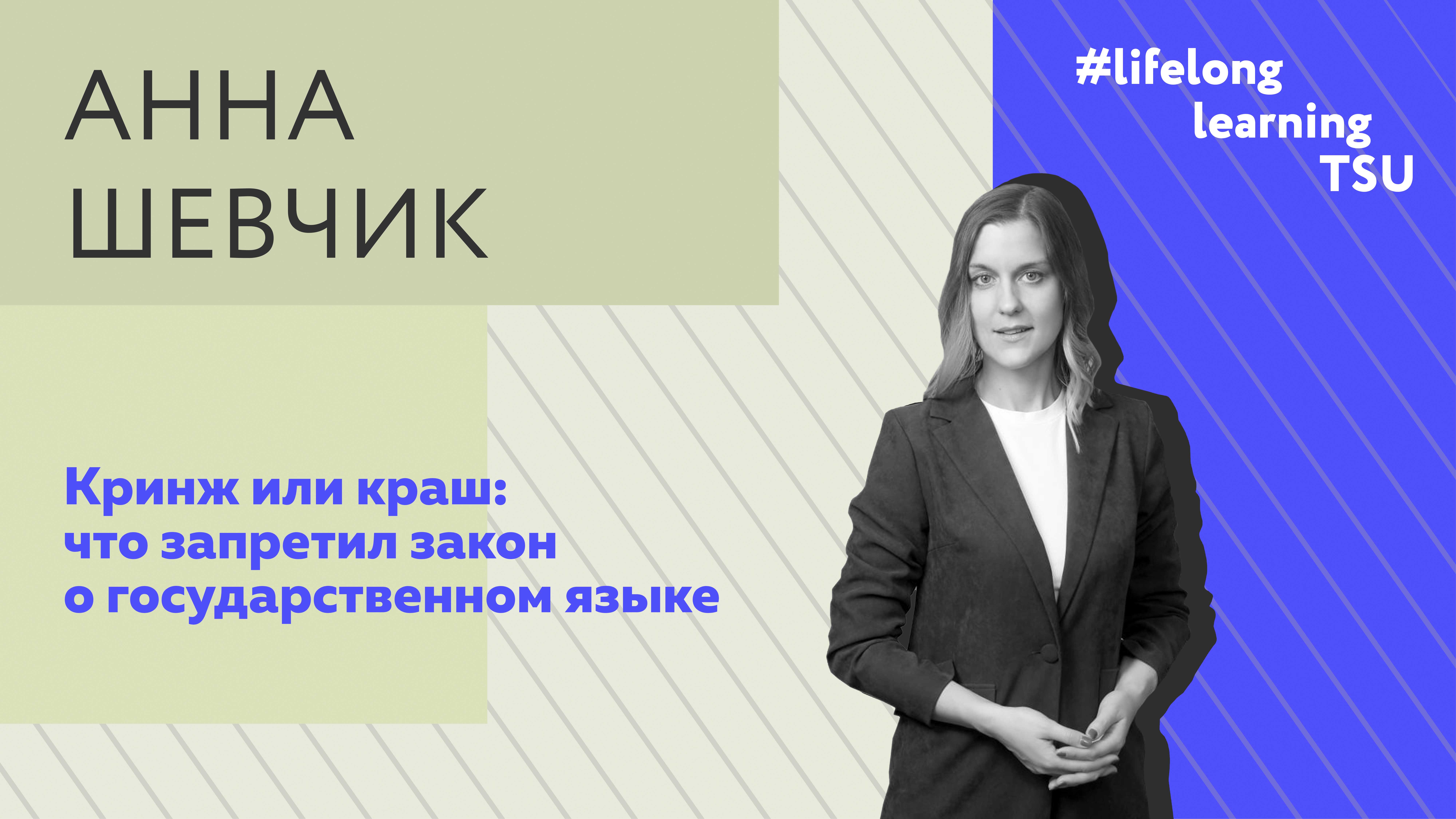 Кринж или краш: что запретил закон о государственном языке | Анна Шевчик | Лекции ТГУ