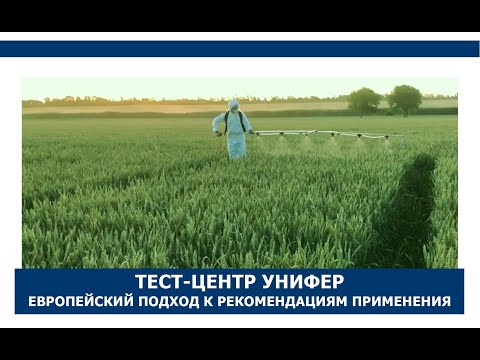 Тест центр Unifer - научный подход к рекомендациям применения/Вуксал в России
