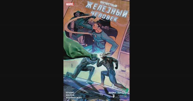 Бесчестный Железный Человек №8