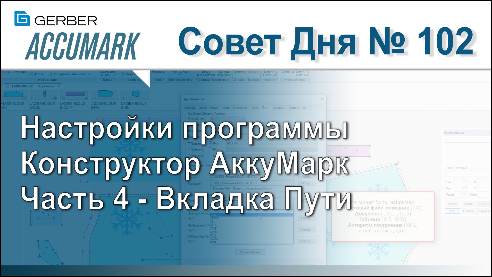 АккуМарк Совет №102 -   Настройки программы Конструктор АккуМарк Часть 4 - Вкладка Пути