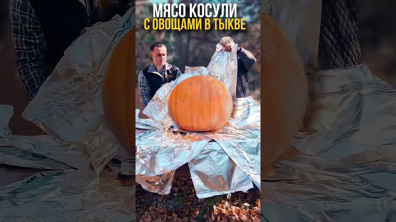 МЯСО КОСУЛИ В ТЫКВЕ! 2 часть #охотарыбалка #добыча #рецепт #готовка #food #косуля #тыкварецепты