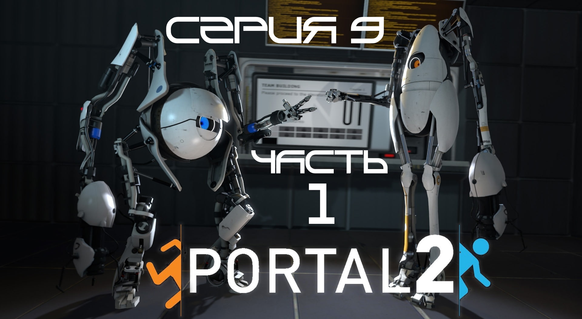 Portal 2 - Кооператив - Доп. Уровни Часть 1