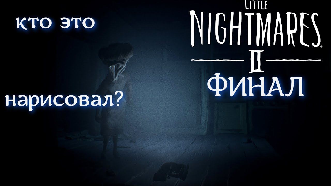 ФИНАЛ Little Nightmares II