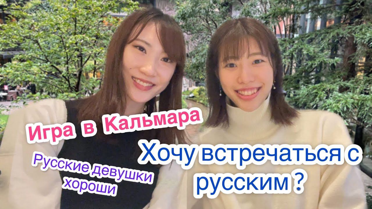 Общаюсь с японской подругой // Задаю ей вопросы про РОССИЮ и РУССКИХ МУЖЧИН