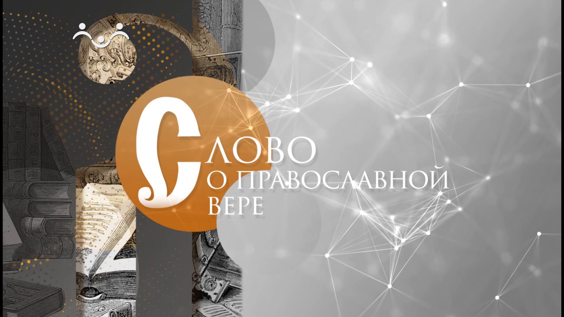 Слово о православной вере. О подготовке к вечности