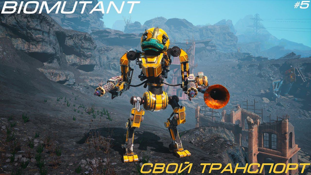 BIOMUTANT® - Мургель - Коммандос - Чухдепо - Война племен - Транспорт - #5