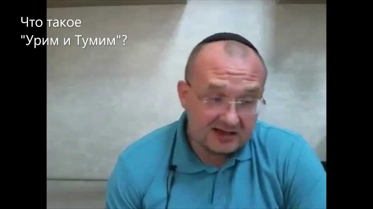 Что такое "Урим и Тумим" в нагруднике Первосвященника? Недельная глава Тецаве