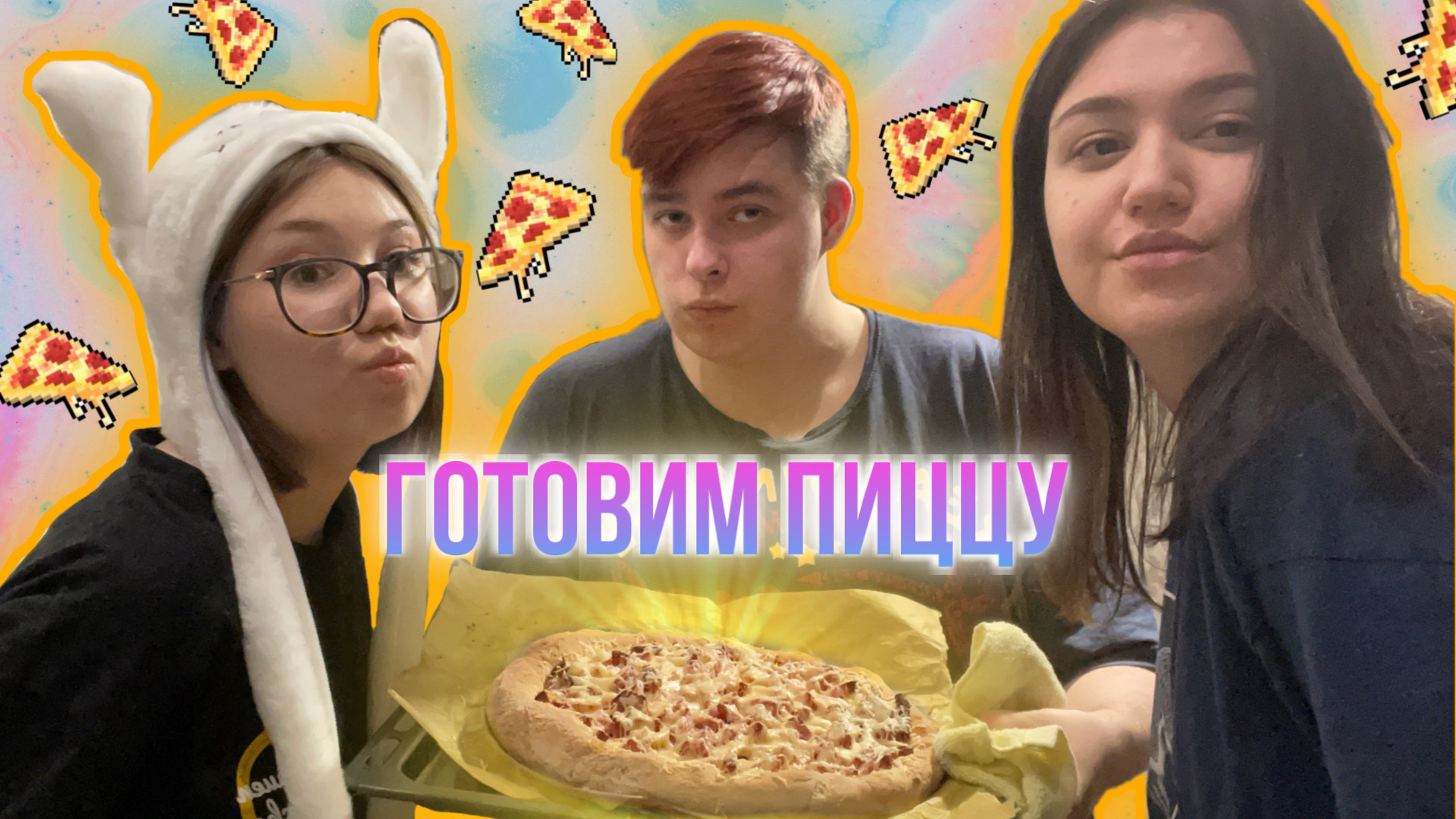 ВЛОГ НОВОСИБИРСК // готовим пиццу по Тольяттински