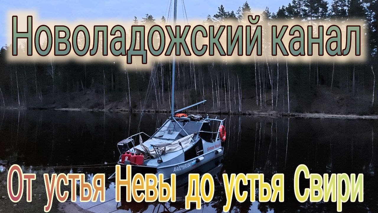 Новоладожский Канал от истока Невы до устья Свири , Шлиссельбург Белое море на Катамаране Навигатор