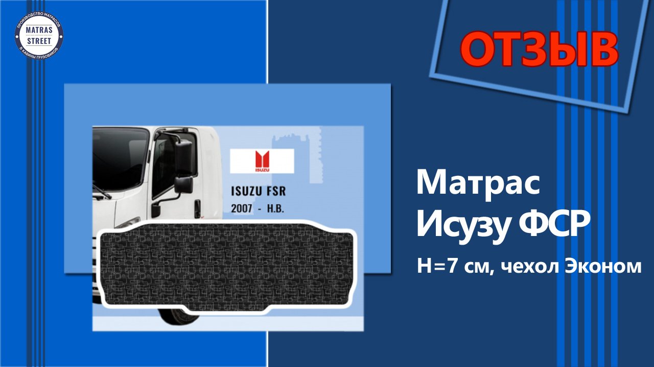 Матрас Исузу ФСР 7см, чехол Эконом #Shorts