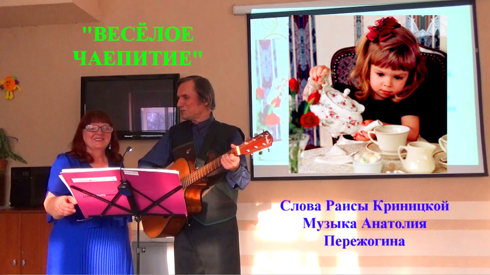"ВЕСЁЛОЕ ЧАЕПИТИЕ" (сл. Раисы Криницкой, муз. Анатолия Пережогина) исполняют авторы