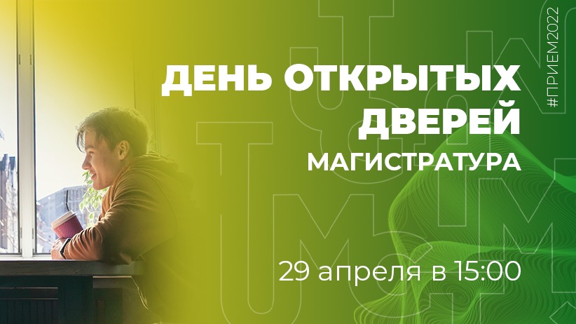 День открытых дверей (магистратура)