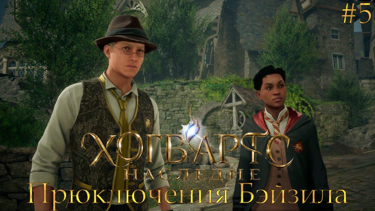 Хогвартс Наследие [Приключения Бэйзила] Часть 5 - В поисках плюй-камней