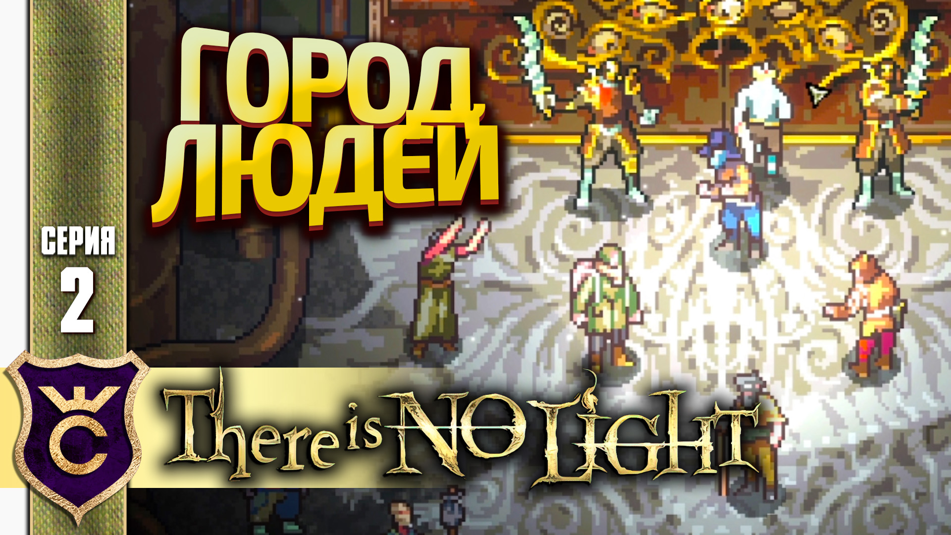 ПОДЗЕМНЫЙ ГОРОД! There Is No Light Demo #2