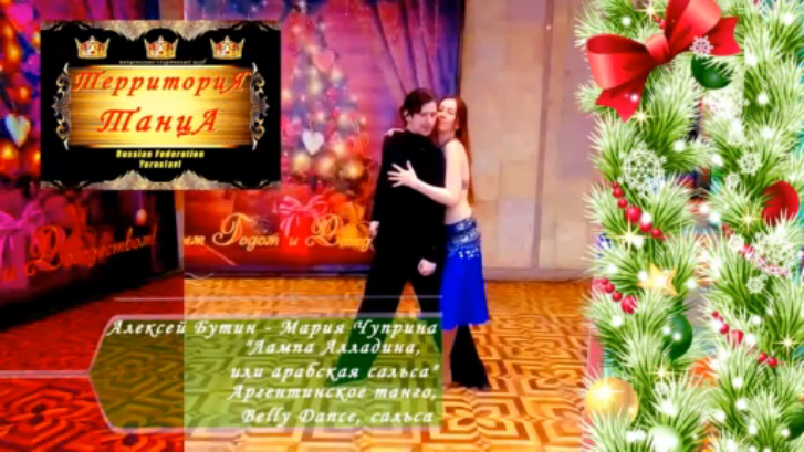 Алексей Бутин - Мария Чуприна - "Лампа Аладдина, или арабская сальса" ТСК Территория Танца Ярославль