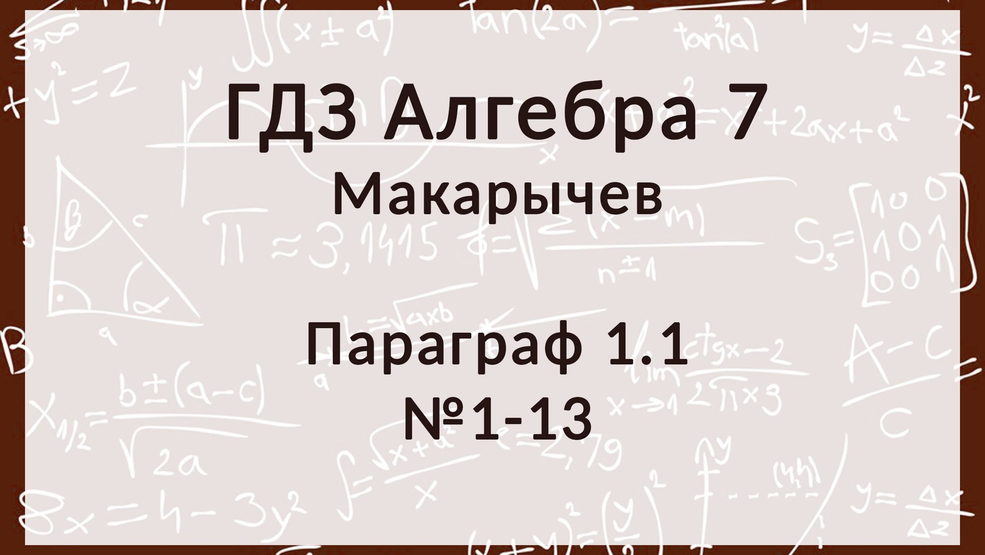 Алгебра 7 класс. Макарычев. Параграф 1, 1-13 номера