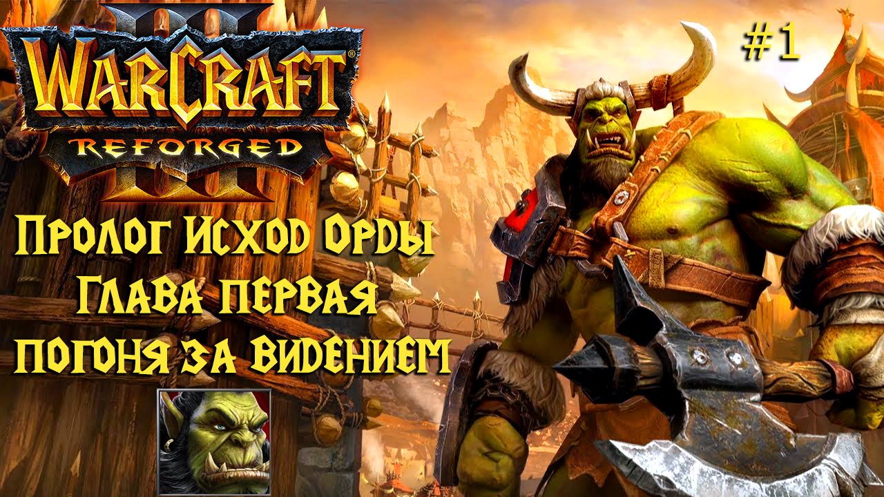 Warcraft III: Reforged | Пролог Исход Орды | Глава первая | Погоня за видением | #1