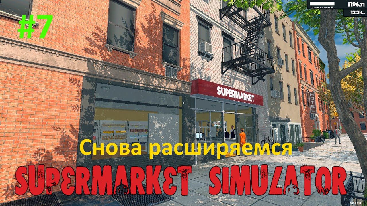 Supermarket Simulator #7. Симулятор бизнеса. Снова расширяем магазин.