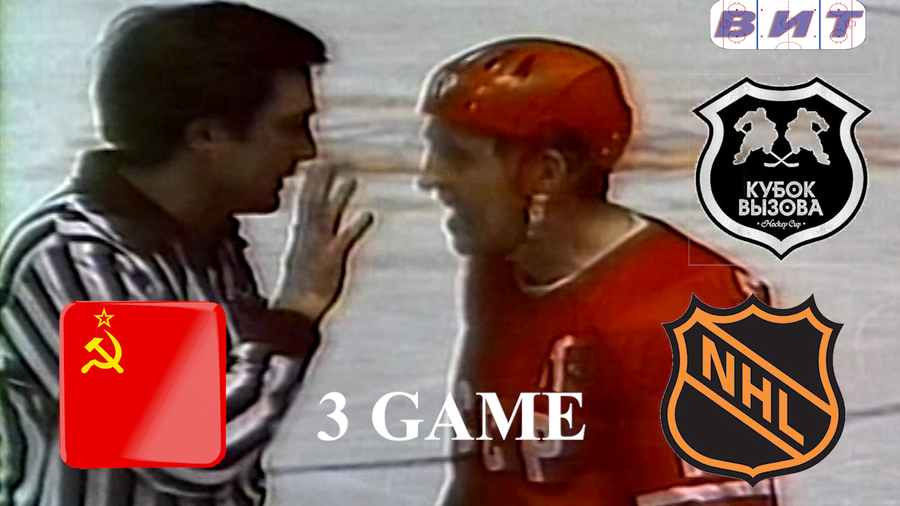 Кубок Вызова '79. СССР-НХЛ. Игра 3. Полный разгром.