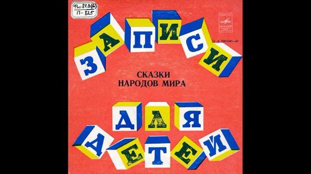 Как Цапля потеряла голову. Сказка негров Северной Америки. Читает Л. Свердлин. Д-00015581. 1965.mp4
