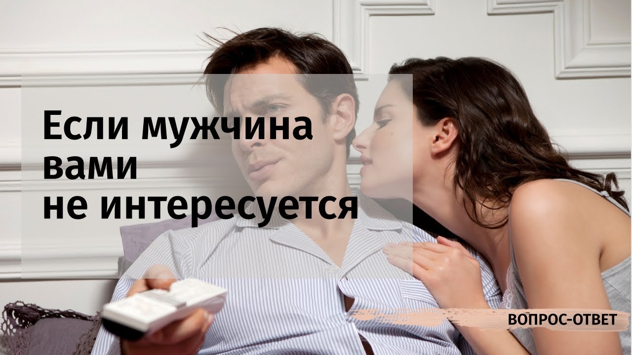 Если мужчина вами не интересуется