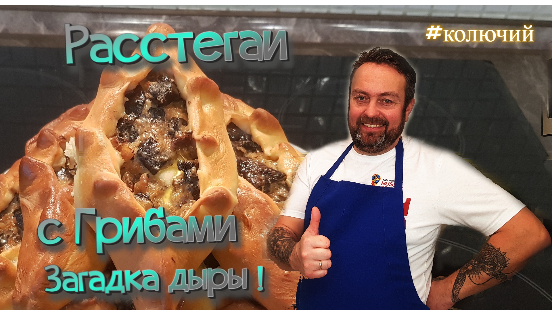 Расстегай с грибами Загадка дыры.