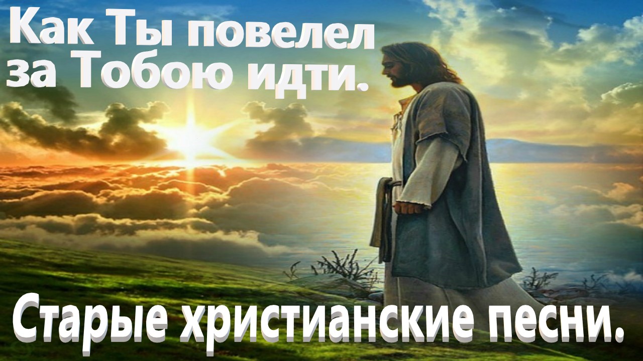Как Ты повелел за Тобою идти.(Со словами.)Старые христианские песни.