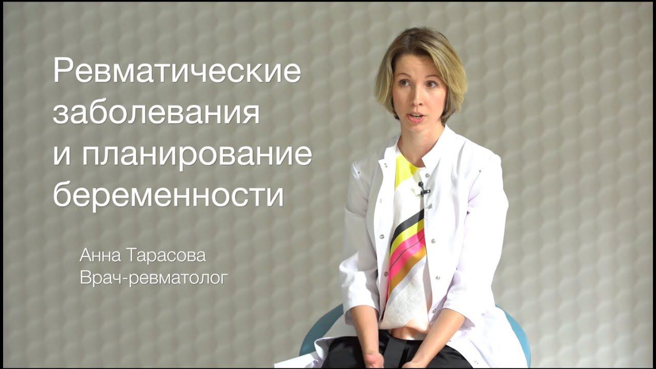Ревматические заболевания (ревматоидный артрит, волчанка, болезнь Бехтерева и др.) и беременность