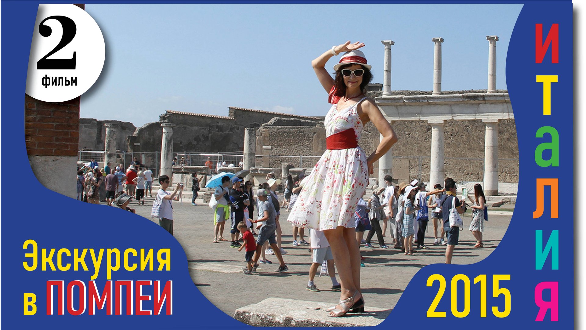 2_Экскурсия в Помпеи_Итальянский дневник_2015