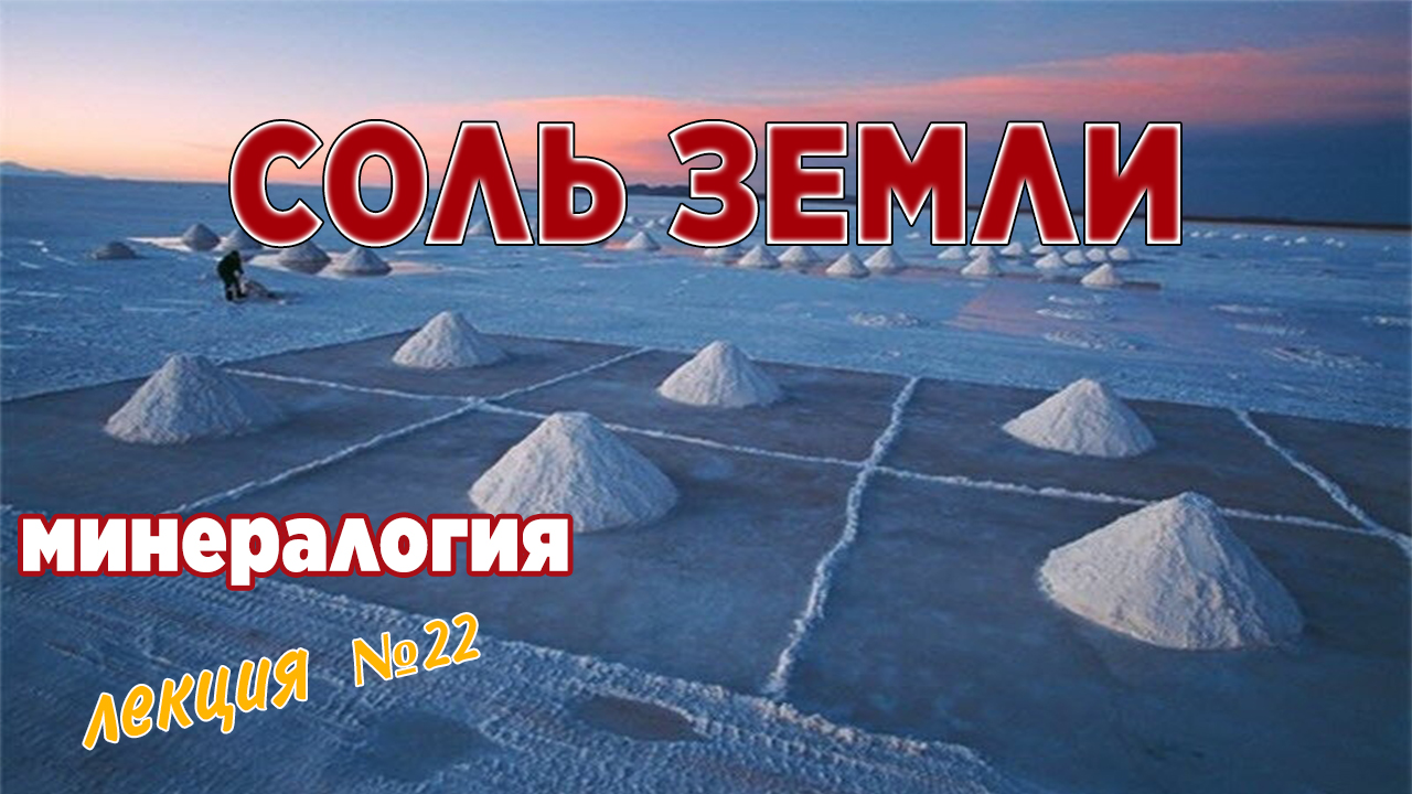 Соль земли.  Лекция по минералогии. Галит.