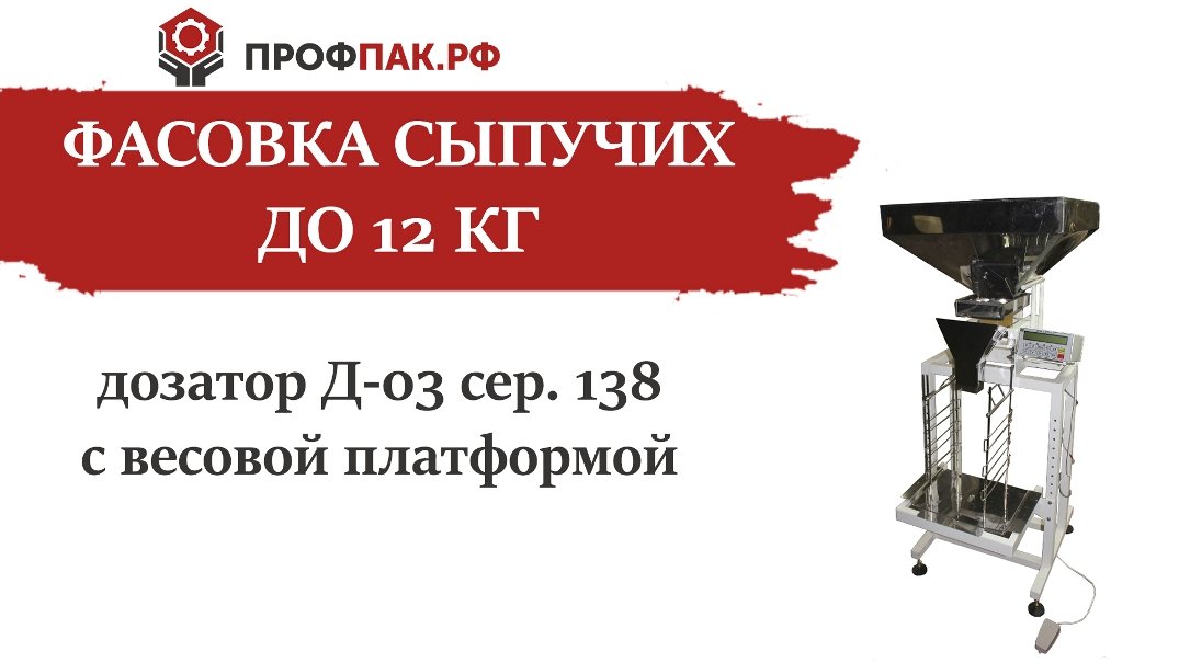 Дозатор для сыпучих продуктов с весовой платформой фасовка до 12 кг