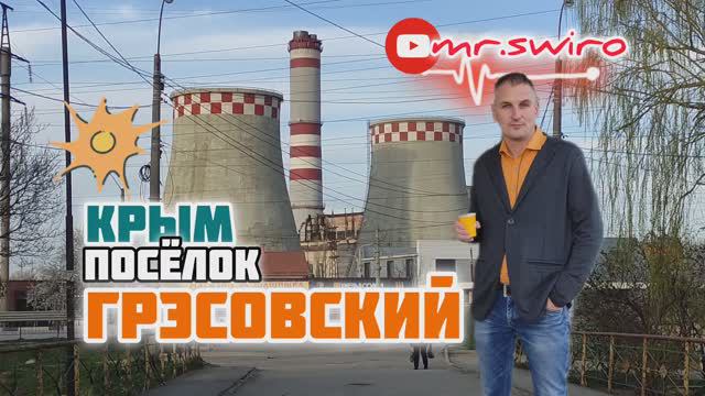Крым. Посёлок Грэсовский.