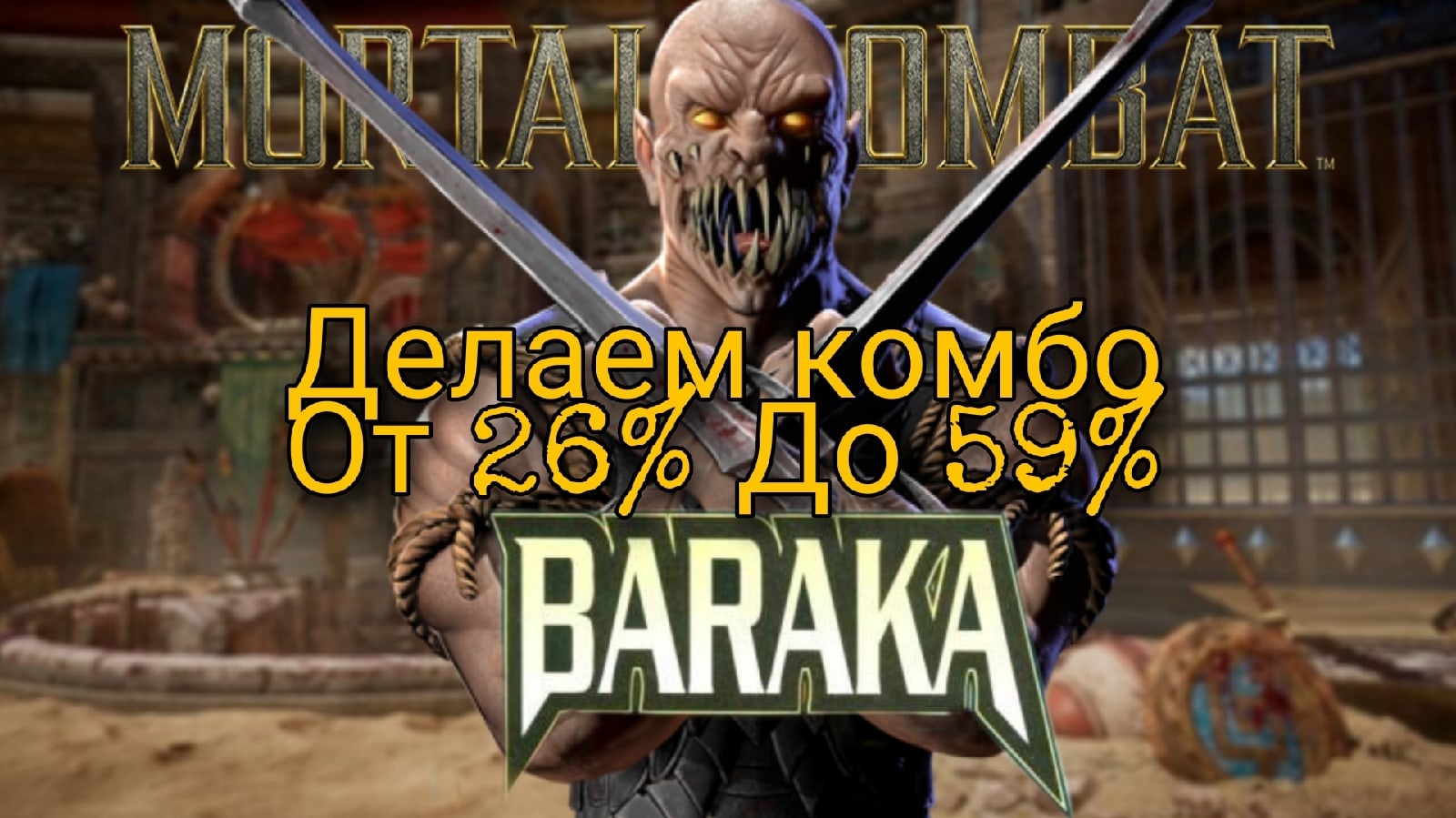 Mortal Kombat 11  Барака  Пробую делать комбо