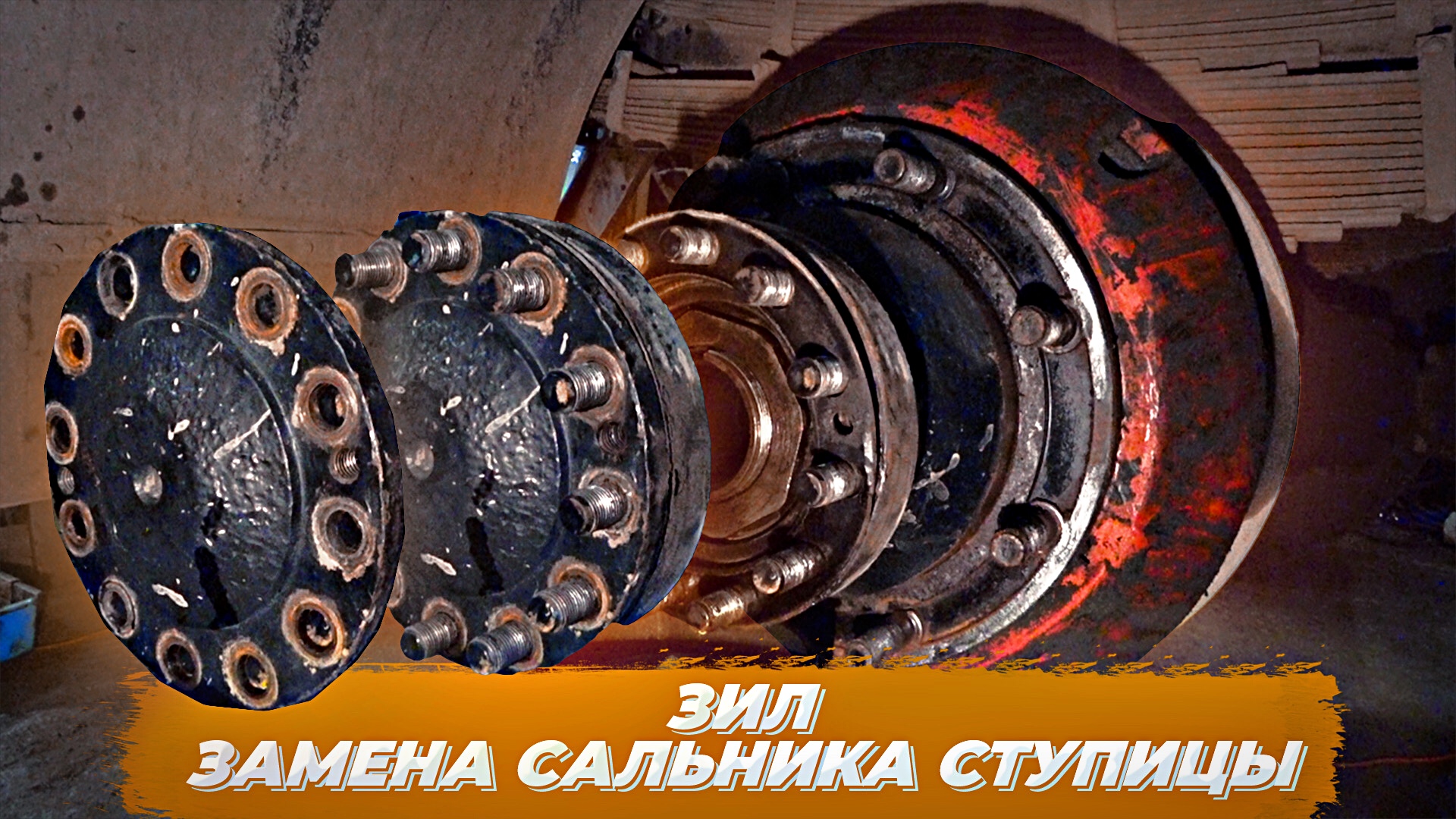 Зил. Замена сальника задней ступицы на ассенизаторской машине своими руками.