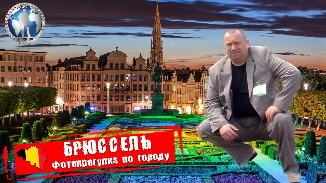 Брюссель 🇧🇪 Бельгия. Фотопрогулка. Этого могло и не быть 💯Алекс Авантюрист