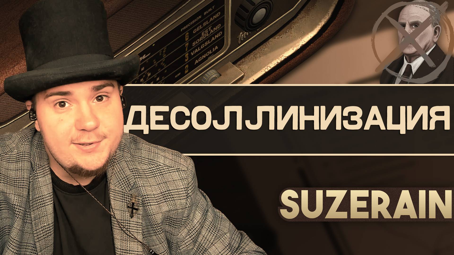 SUZERAIN НА 100% №17: ДЕСОЛЛИНИЗАЦИЯ (ПОЛНОЕ ПРОХОЖДЕНИЕ НА РУССКОМ).