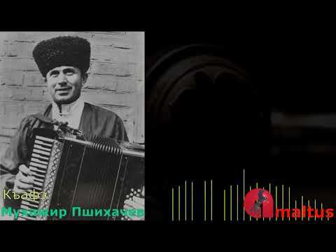 Къафэ - Мухажир Пшихачев