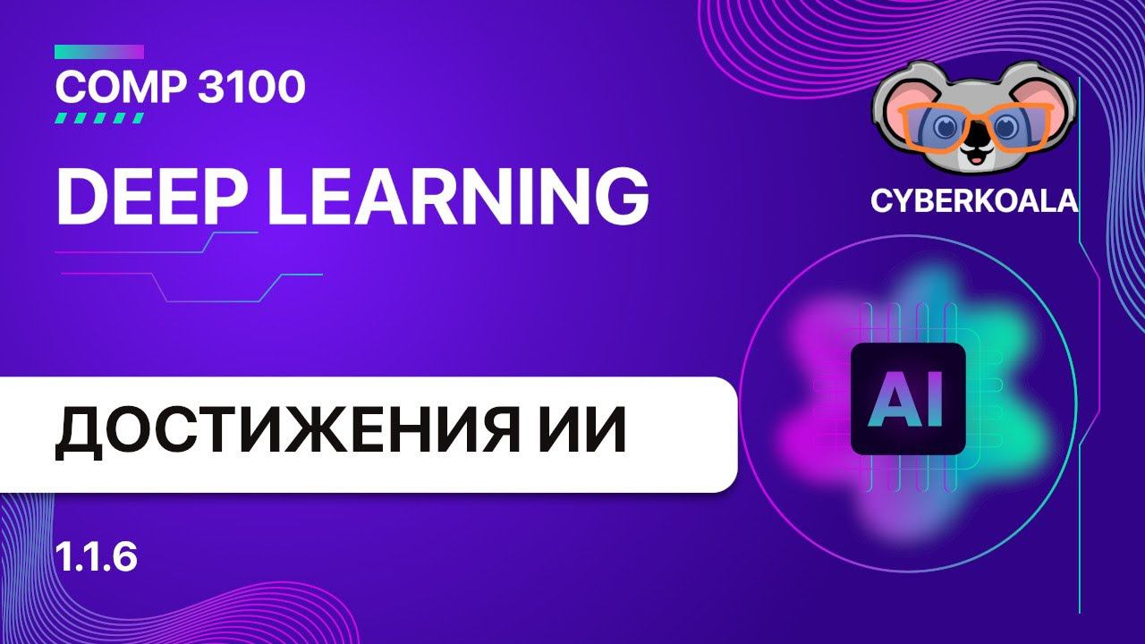 COMP 3100 - Deep Learning - 1.1.6 - Достижения в области глубокого обучения