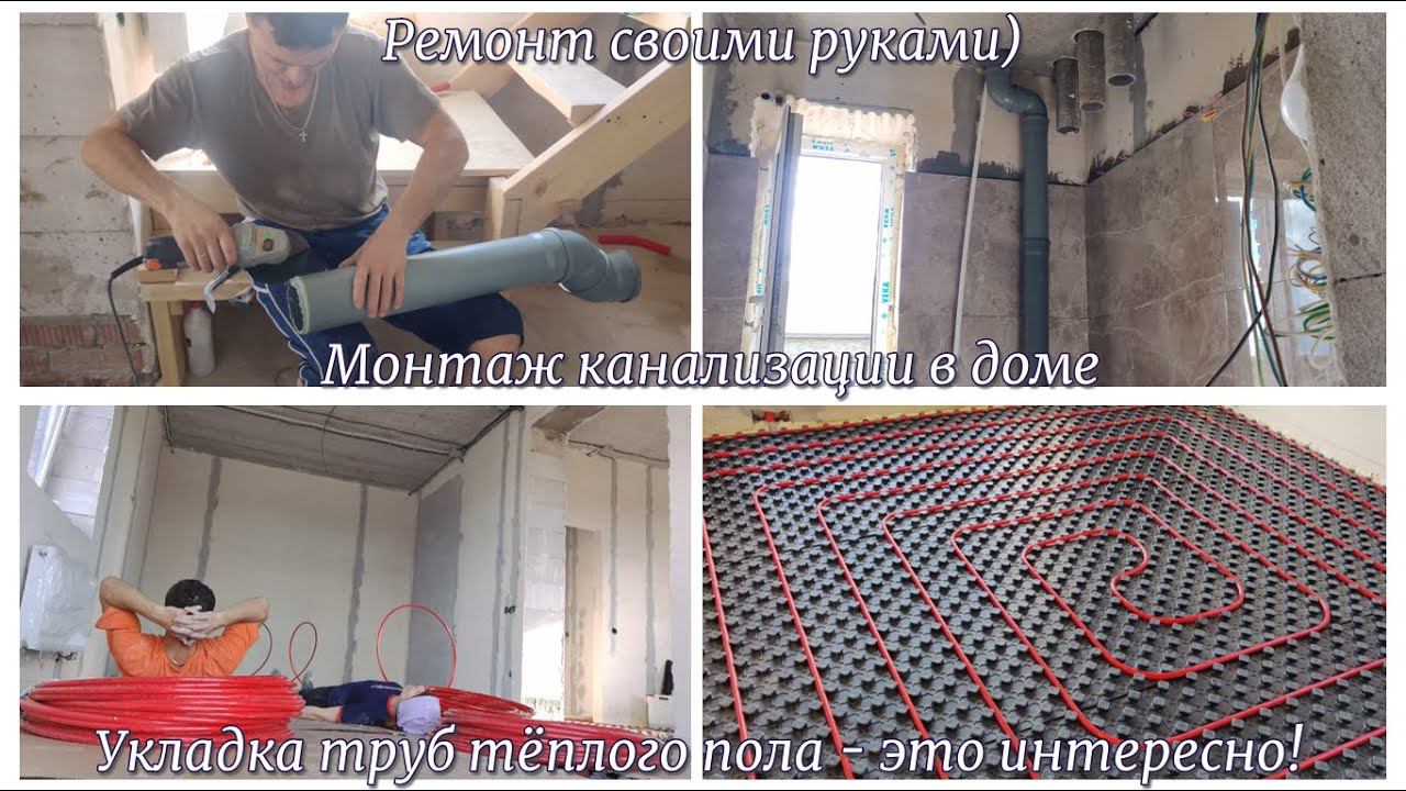 16ч. РЕМОНТ СВОИМИ РУКАМИ! Монтаж канализации в доме. Укладка труб тёплого пола - это интересно!