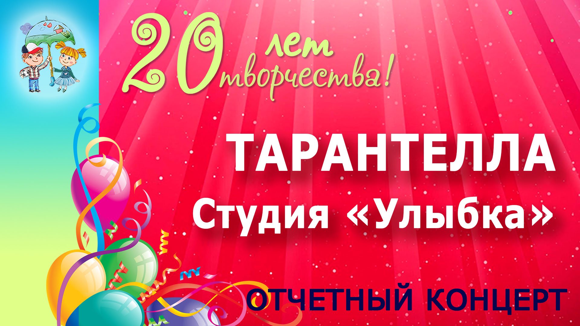 Хореографический ансамбль "Улыбка" - Тарантелла