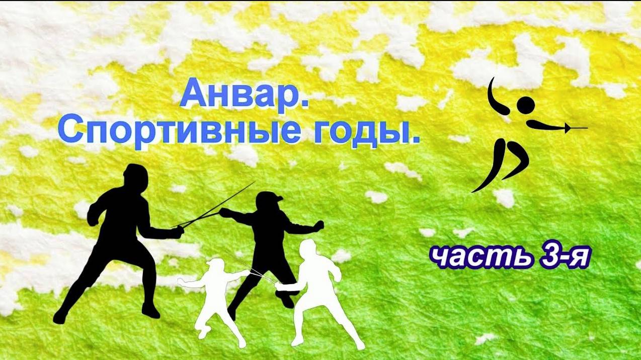 Анвар Ибрагимов  часть 3