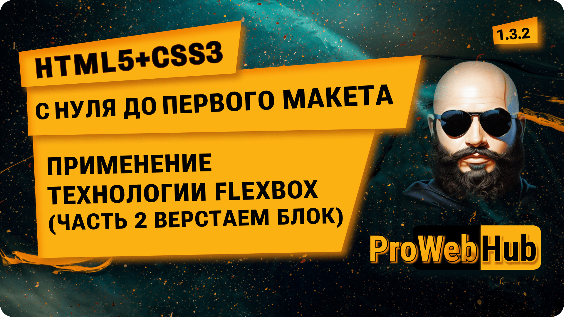 HTML5 + CSS3. Применение технологии FLEXBOX (ч. 2. Верстка блока) | С нуля до первого макета 1.3.2.