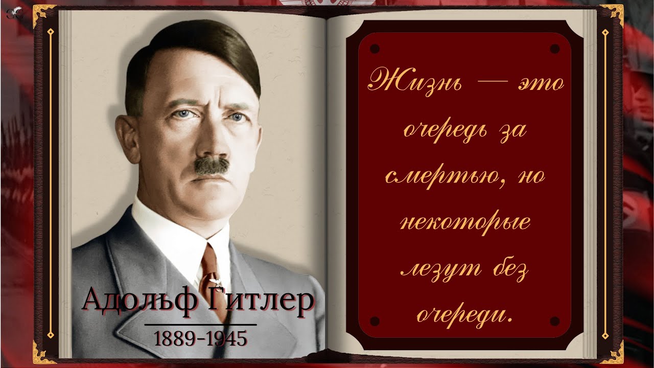 Адольф Гитлер. Цитаты. Диктатор, палач, сумасброд: КТО ОН?