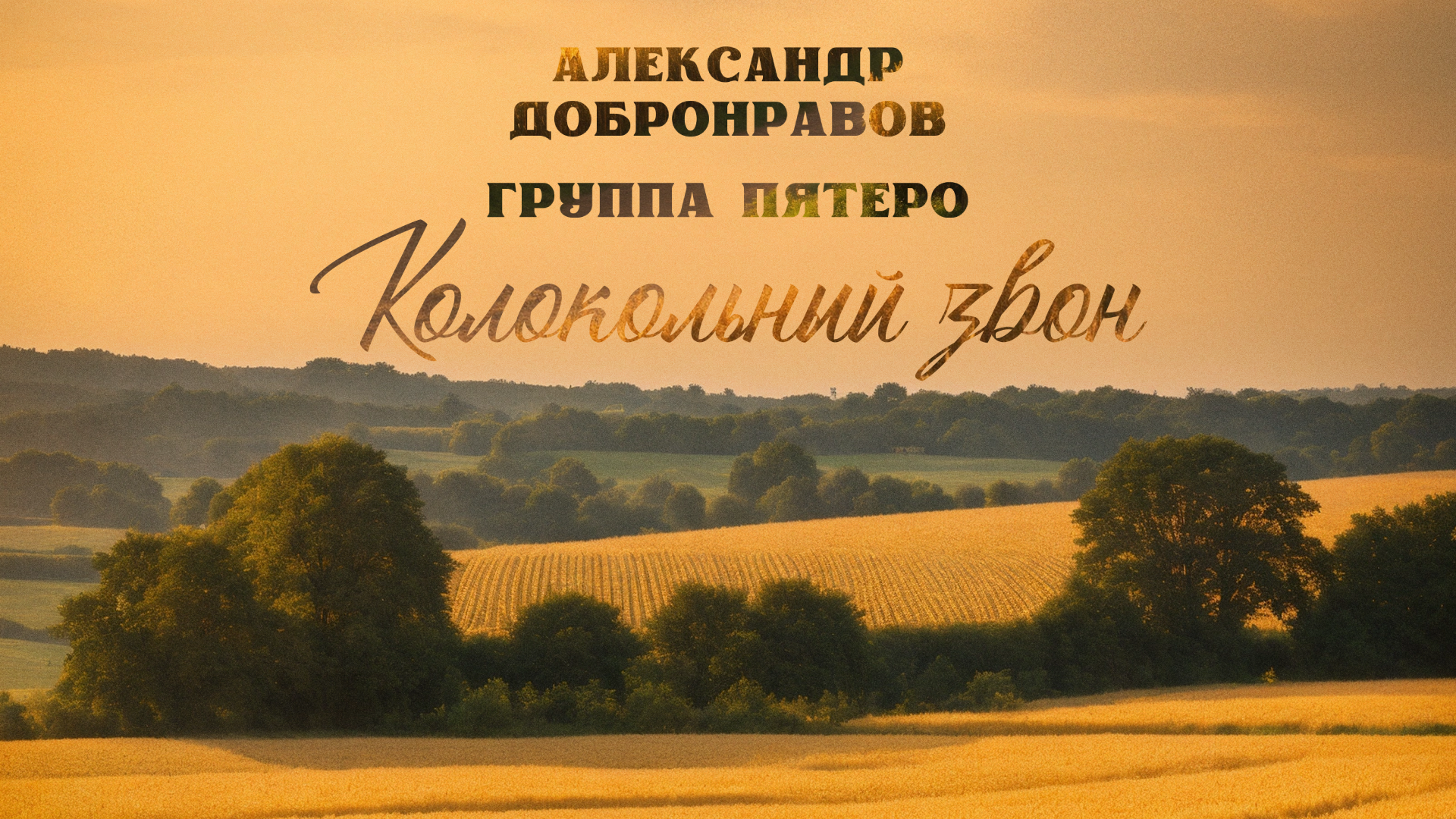 Александр ДОБРОНРАВОВ • ПЯТЕРО • КОЛОКОЛЬНЫЙ ЗВОН | Official Video