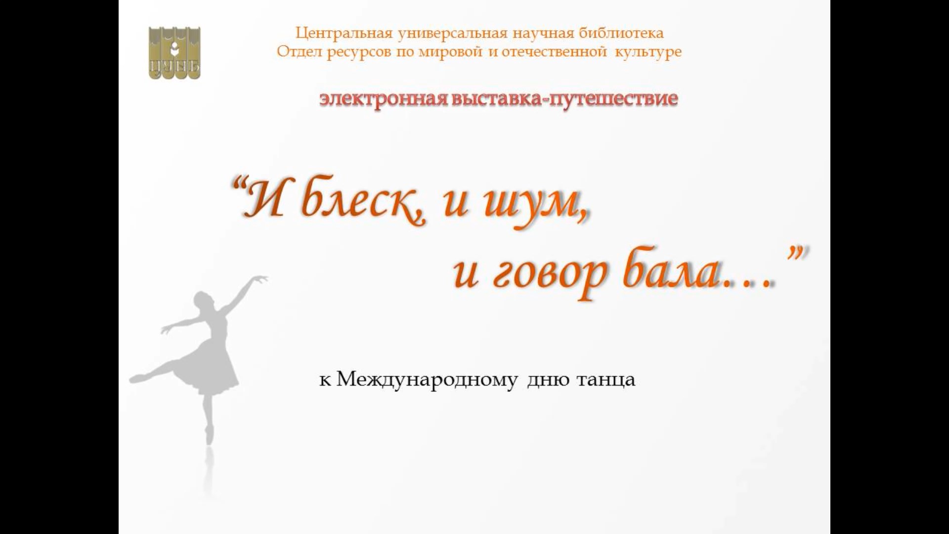 Электронная выставка-путешествие  «И блеск, и шум, и говор бала…».